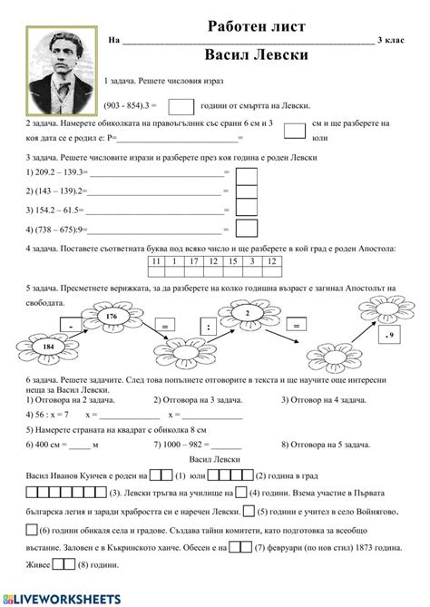 Работен лист Васил Левски Worksheet