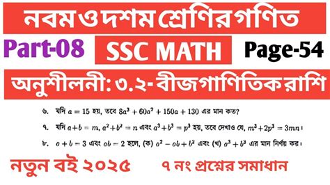 বীজগাণিতিক রাশি ৩২ নবম দশম গণিত ৩২class Nine Math Chapter 32