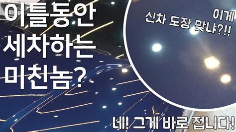 싼타페 Tm 신차사고 25시간 세차하는 사람 셀프세차 디테일링 빛나는하루 Youtube