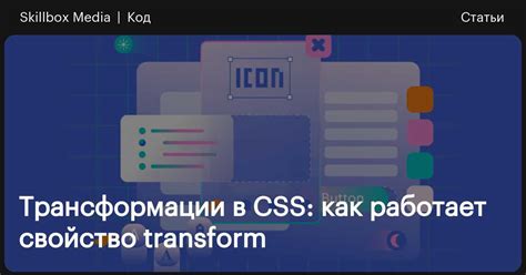 Css Transform как работают Rotate Translate Scale и Transform Matrix