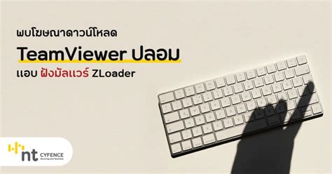 พบโฆษณาดาวน์โหลด Teamviewer ปลอม แอบฝัง มัลแวร์ Zloader Nt Cyfence
