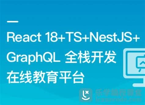 react18 ts nestjs graphql 全栈开发在线教育平台 高清无密