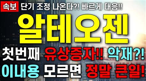 알테오젠 주가 전망 첫번째 유상증자 악재인가 핵심분석 단기조정 나올수 있다 사모펀드의 음흉한 목적 이내용 모르면 큰일납니다 빠르게 영상확인