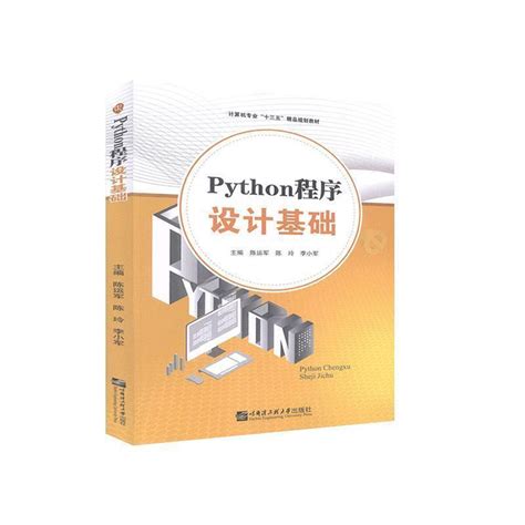 python程序設計基礎 陳運軍 9787566127068 【台灣高教簡體書】 露天市集 全台最大的網路購物市集