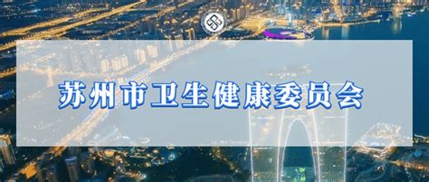 【组团招聘】苏州市卫健委校园宣讲及组团招聘会信息单位求职
