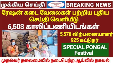 ரேஷன் கடை வேலை புதிய செய்தி வெளியீடு Cm தலைமையில் தகவல் Ration Shop