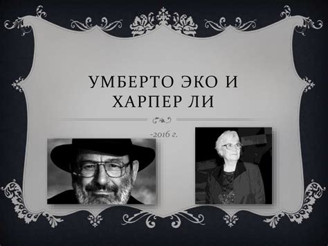 Умберто Эко и Харпер Ли - презентация онлайн
