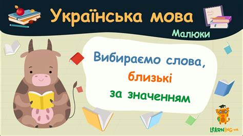 Вибираємо слова близькі за значенням Українська мова для малюків — навчальні відео Youtube