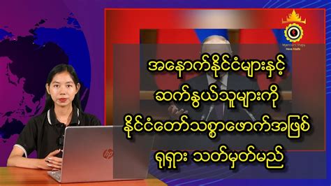 အနောက်နိုင်ငံများနှင့် ဆက်နွယ်သူများကို နိုင်ငံတော်သစ္စာဖောက်အဖြစ် ရုရှား သတ်မှတ်မည် Youtube