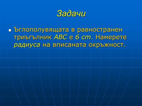 Ppt Вписана окръжност Powerpoint Presentation Free Download Id 3254717