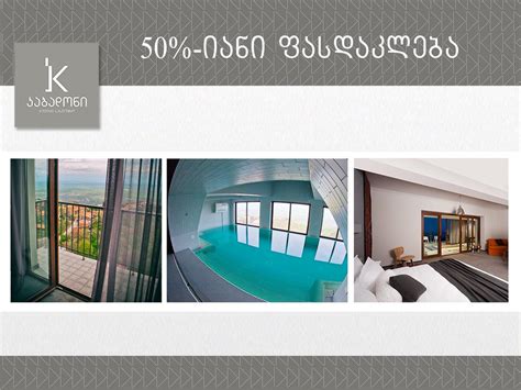 Hotel Kabadoni 󾔰 აგვისტოს თვის სპეციალური შეთავაზება ბუტიკ სასტუმრო
