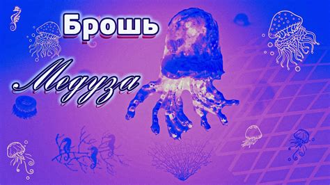 БРОШЬ МЕДУЗА ИЗ ПОЛИМЕРНОЙ ГЛИНЫ - YouTube