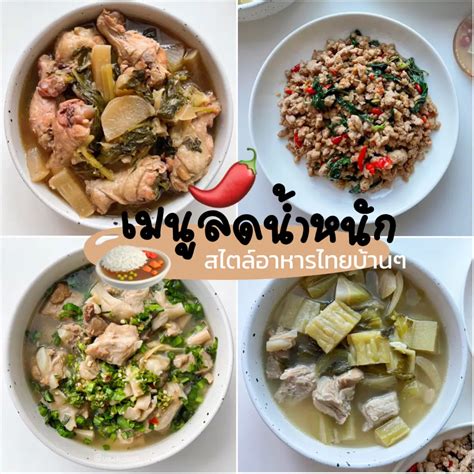 เมนูลดน้ำหนัก สไตล์อาหารไทยบ้านๆ 🌶️🍛 แกลเลอรีที่โพสต์โดย Ueelicious Lemon8