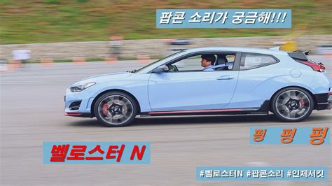 벨로스터n 팝콘소리가 궁금해 Youtube