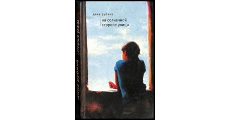 На солнечной стороне улицы / Дина Рубина, 2007. На руски език