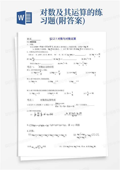 对数及其运算的练习题 附答案 Word模板下载 编号lzpakkgx 熊猫办公
