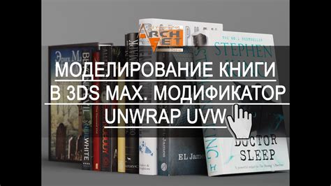 Моделирование книги в 3ds Max и Unwrap UVW Моделирование и ...