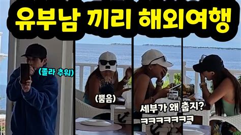 와이프 몰래 해외여행가면 생기는일 YouTube