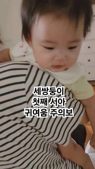 세쌍둥이 첫째 서아 귀여움 주의보 삼둥이가족 Youtube