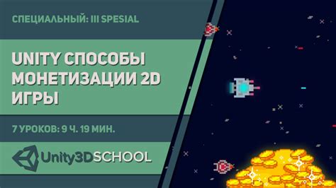 Unity Способы монетизации 2d игры монетизация емкие и понятные видеоуроки по созданию игр