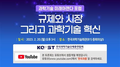 과학기술 미래아젠더 포럼 규제와 시장 그리고 과학기술 혁신 Youtube