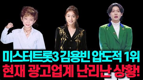 미스터트롯3 김용빈 압도적 1위 현재 광고업계 난리난 상황 앞으로 펼쳐질 김용빈의 놀라운 미래 Youtube