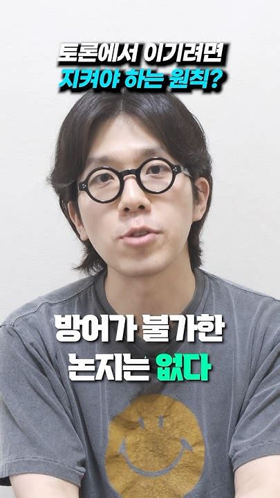 토론에서 이기려면 기억해야 할 전략 쇼츠 토론 Youtube