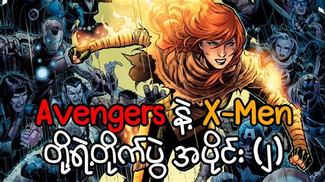 Avengers နဲ့ X Men တို့ရဲ့တိုက်ပွဲ အပိုင်း ၂ Youtube