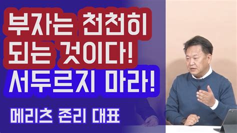 부자는 천천히 되는 것이다 서두르지 말고 생활 습관을 바꿔라 존리 대표 통합편 815머니톡 Youtube