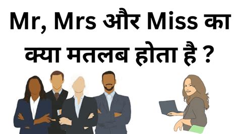 Mr Mrs और Miss का मतलब क्या होता है