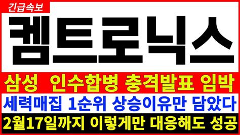 켐트로닉스 주가전망 5분전 긴급속보 폭등임박 삼성 인수합병 Manda 충격발표 임박 세력매집 1순위 상승이유만 담았다 세력주포착 2월17일 급등하는 이유확인 지금이 바닥