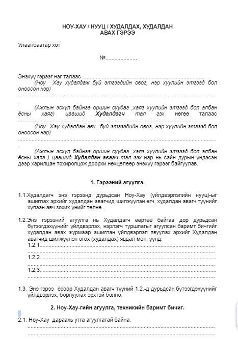 Ноу хау нууц худалдах худалдан авах гэрээ Tamga Mn
