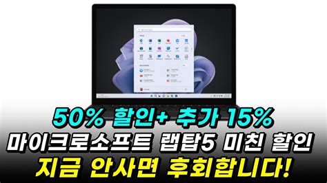 미쳤다 70 힐인 마이크로소프트 서피스 랩탑 5 8대 남음 품절 임박 Youtube