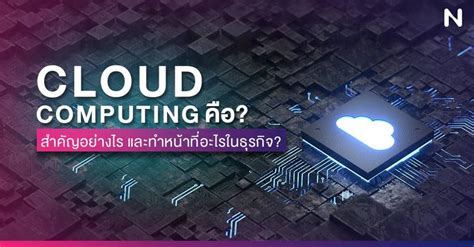 Edge Cloud Computing คืออะไร ข้อดีเป็นอย่างไร ทำไมต้องให้ความสำคัญ