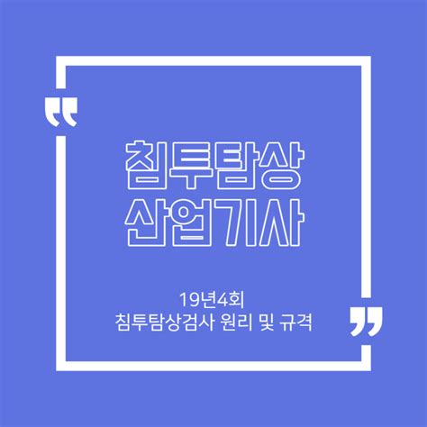 침투탐상검사산업기사 19년4회 침투탐상검사 원리 및 규격 네이버 블로그