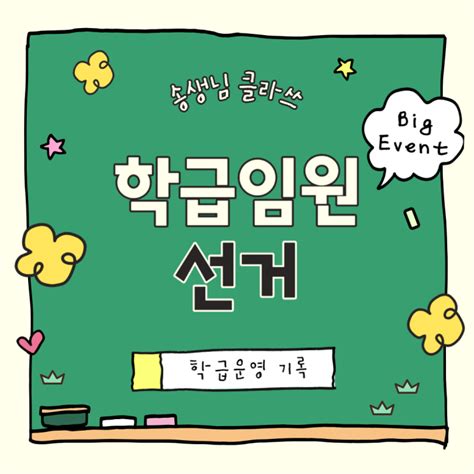 학급 임원 선거 잘 치르기 A To Z 양식 공유 추가 네이버 블로그