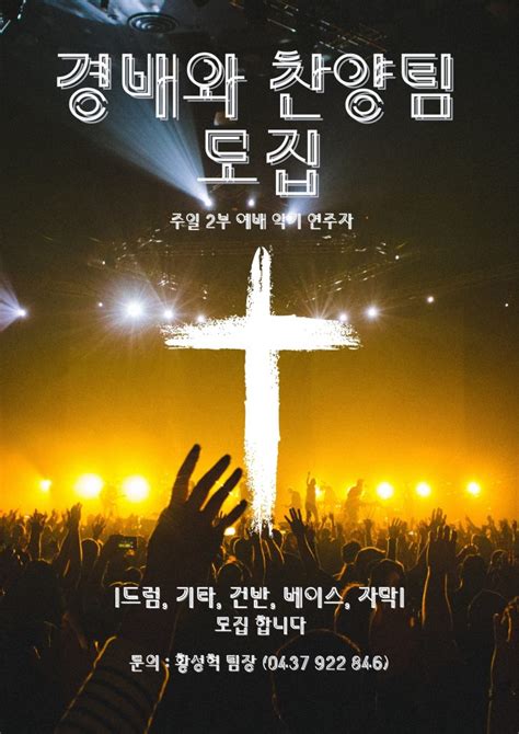 경배와 찬양팀 모집 시드니중앙장로교회