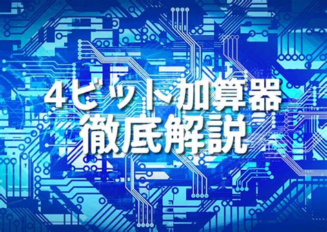 一から学ぶverilog！4ビット加算器の作り方5ステップ Japanシーモア