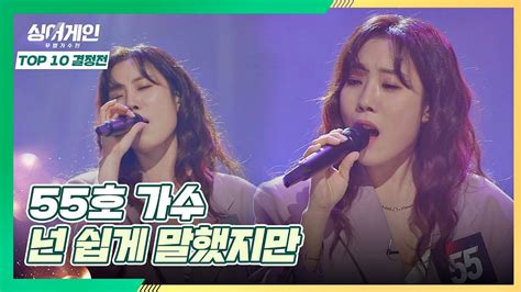 가이드가 아닌 가수로서 부르는 55호 가수의 〈넌 쉽게 말했지만〉♬ 싱어게인 Singagain 9회｜jtbc 210118 방송 Youtube