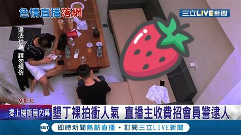 大喇喇在網路直接刊登 直播主墾丁裸拍衝人氣 與主嫌推會員制收費 足跡遍及全台 粗估不法獲利高達 萬 記者 張昱傑 夏邦明LIVE大現場 三立新聞台 YouTube