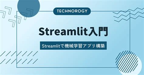 streamlitで機械学習のデモアプリ作成 shirakamo s lab