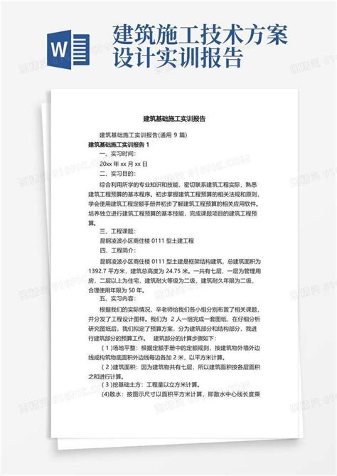 简易版建筑基础施工实训报告word模板免费下载 编号1y6alqe4l 图精灵