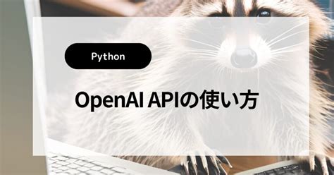 Pyhton Openai Apiの使い方 やすひらブログ