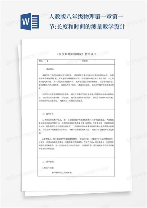 人教版八年级物理第一章第一节 长度和时间的测量教学设计word模板下载 编号qejjnmok 熊猫办公