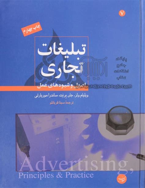 خرید کتاب تبلیغات تجاری اصول و شیوه های عمل اثر ساندراارنست موریارتی