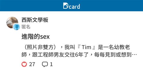 進階的sex 西斯文學板 dcard