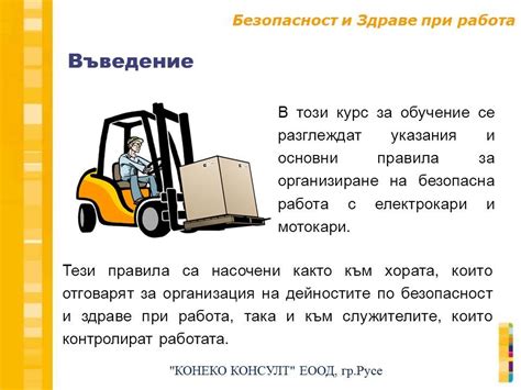БЕЗОПАСНА РАБОТА С ЕЛЕКТРОКАРИ И МОТОКАРИ Център за професионално обучение към “ЦИЕС” ЕООД гр