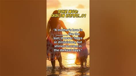 어머니관련명언 01 영어회화 명언 어머니 Youtube