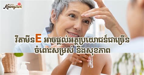 វីតាមីនe អាចផ្តល់អត្ថប្រយោជន៍ជាច្រើនចំពោះសម្រស់និងសុខភាព Knongsrok