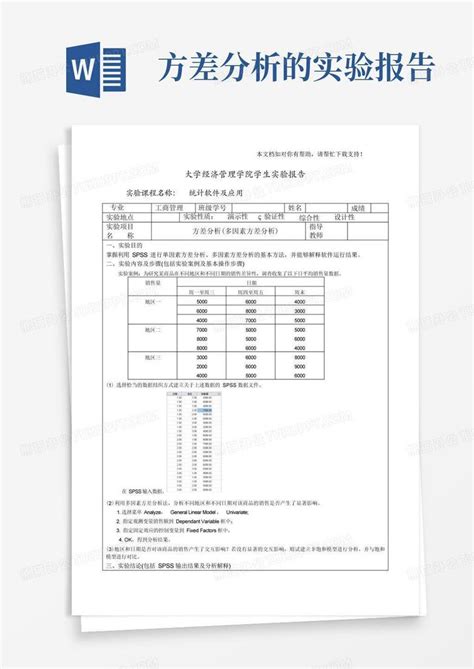 Spss方差分析多因素方差分析实验报告word模板下载编号lyxdejym熊猫办公